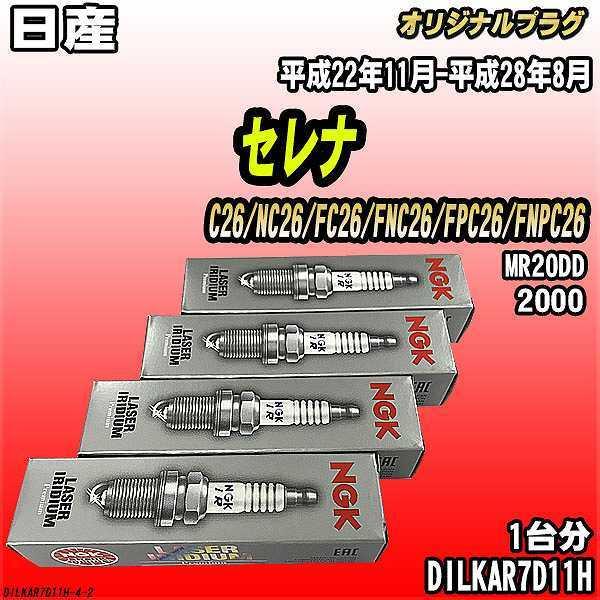 スパークプラグ NGK 日産 セレナ C26/NC26/FC26/FNC26/FPC26/FNPC26 平成22年11月-平成28年8月 オリジナルプラグ DILKAR7D11H 通販 ...