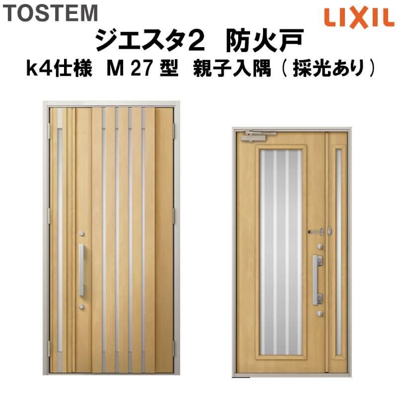 玄関ドア 防火戸 リクシル ジエスタ2 M27型デザイン k4仕様 親子入隅(採光あり)ドア LIXIL/TOSTEM | LINEブランドカタログ