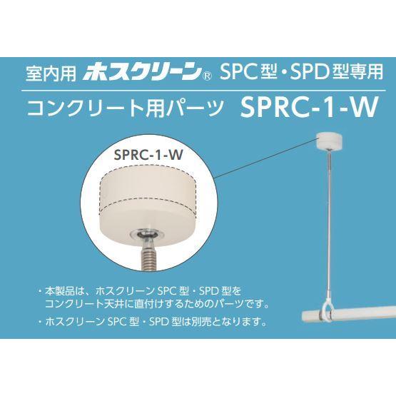 ホスクリーン SPC型・SPD型専用 コンクリート用パーツ SPRC-1-W | LINEブランドカタログ