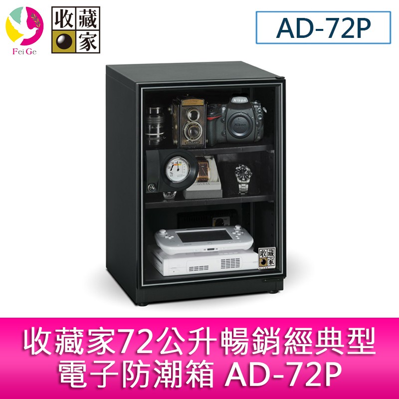 收藏家 72公升 暢銷經典電子防潮箱 AD-72P推薦 | (舊)蝦皮-商城 | LINE購物