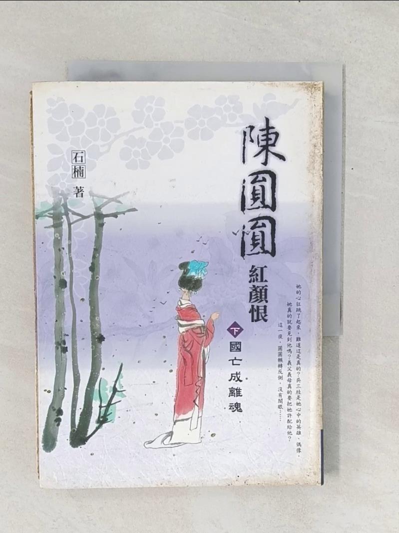 【書寶二手書T1／一般小說_TGC】陳圓圓‧紅顏恨(下)國亡成離魂_石楠推薦 | 台灣樂天市場 | LINE購物