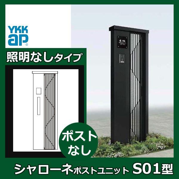 YKKAP シャローネ ポストユニット S01型 TMB-SP 照明なしタイプ ポスト加工なし インターホン加工なし 『門柱 機能門柱 ポスト おしゃれ 照明付き』 通販 LINEポイント最大 ...
