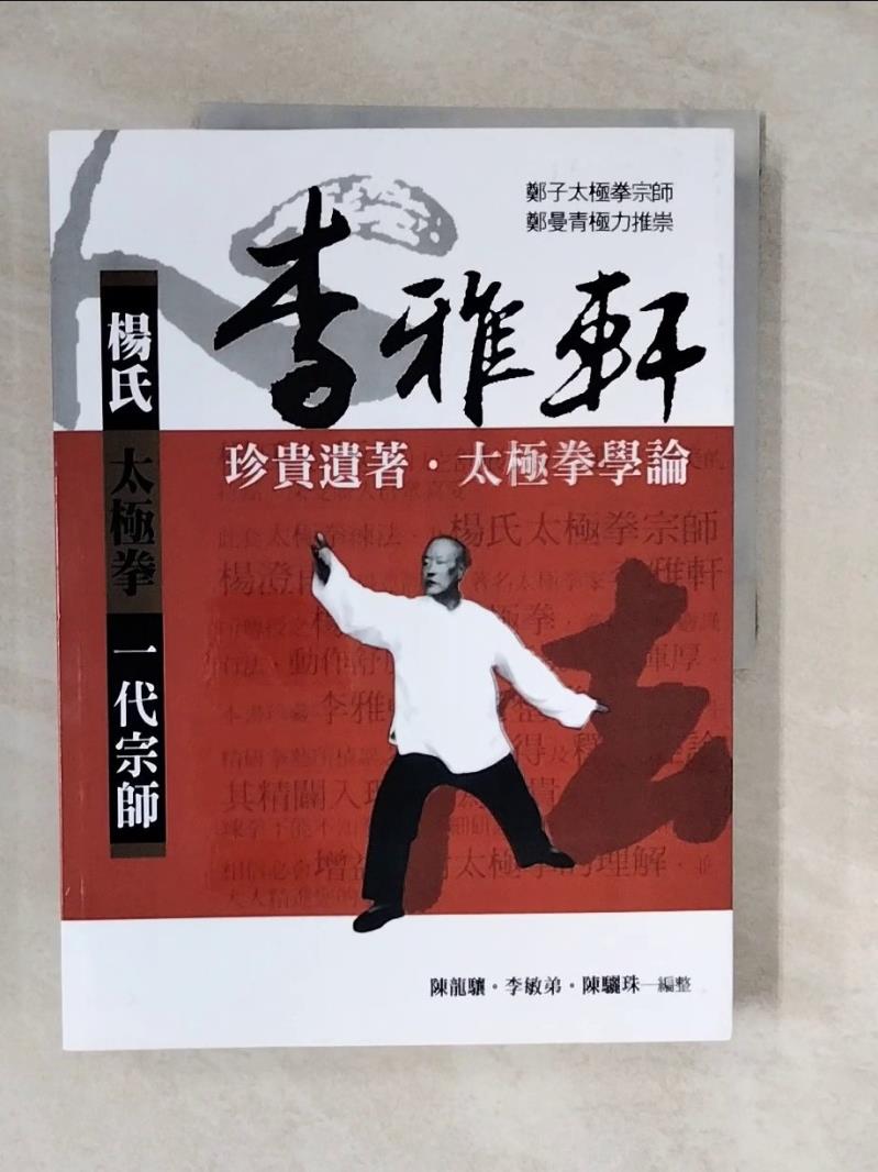 【書寶二手書T1／體育_ZL8】李雅軒珍貴遺著．太極拳學論(3版)_陳龍驤, 李敏弟, 陳驪珠推薦 | 台灣樂天市場 | LINE購物