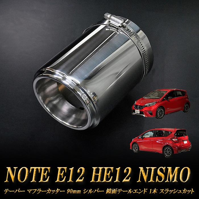 ノート E12 HE12 NISMO テーパー マフラーカッター 90mm シルバー 鏡面テールエンド 1本 NISSAN 日産 NOTE NISMO e-power | LINEブランドカタログ