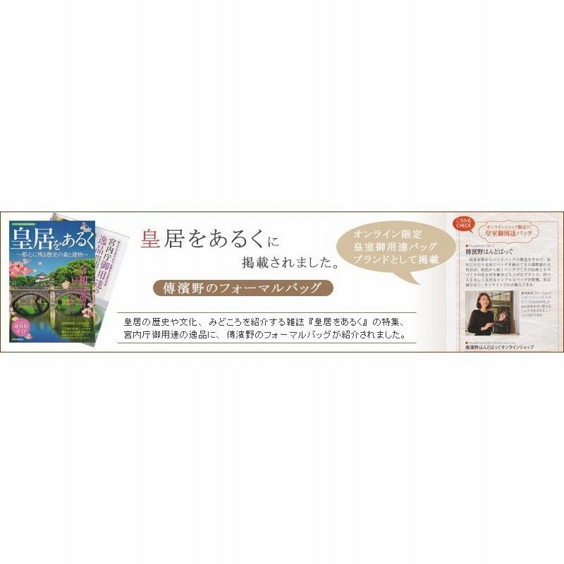 傳濱野】フォーマルバッグ 慶弔両用 皇室御用達 ファシリエ 傳濱野】フォーマルバッグ 慶弔両用 皇室御用達 ファシリエ