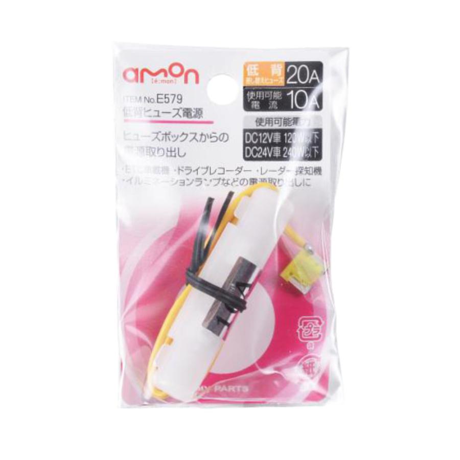 トラック用品 エーモン 低背ヒューズ電源 20Aヒューズ交換用 1個 E579 | LINEブランドカタログ