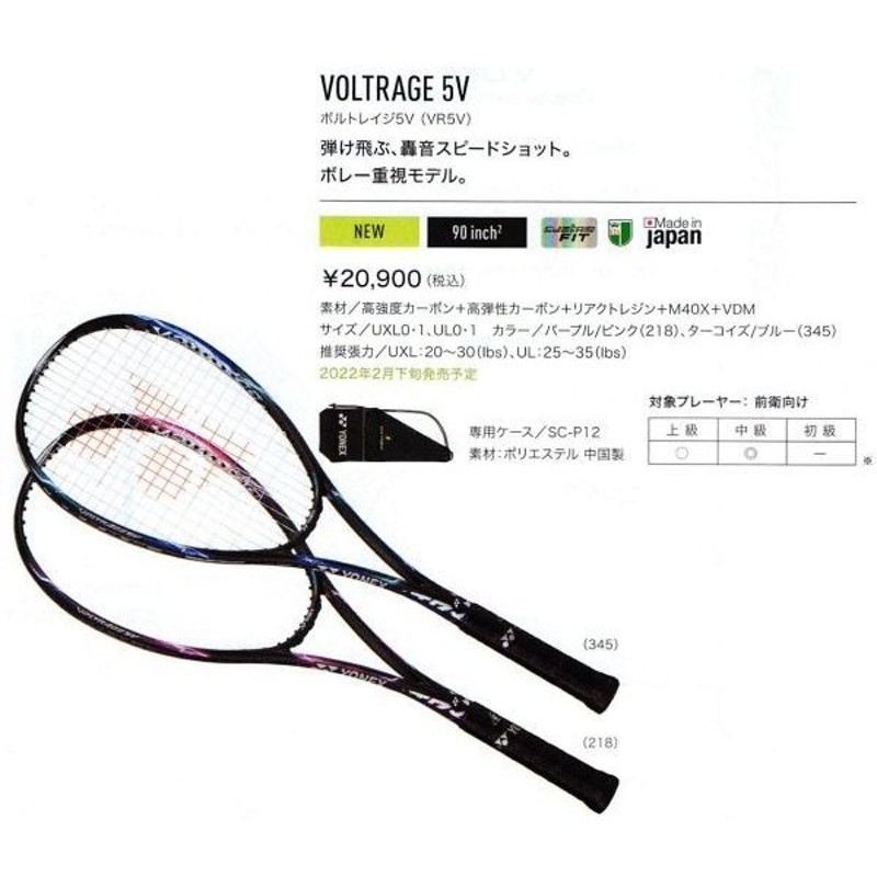 ベストマッチストリングで張り上げ無料 365日出荷 ヨネックス YONEX ソフトテニスラケット ボルトレイジ5V VOLTRAGE 5V VR5V-345 即日出荷 捧呈