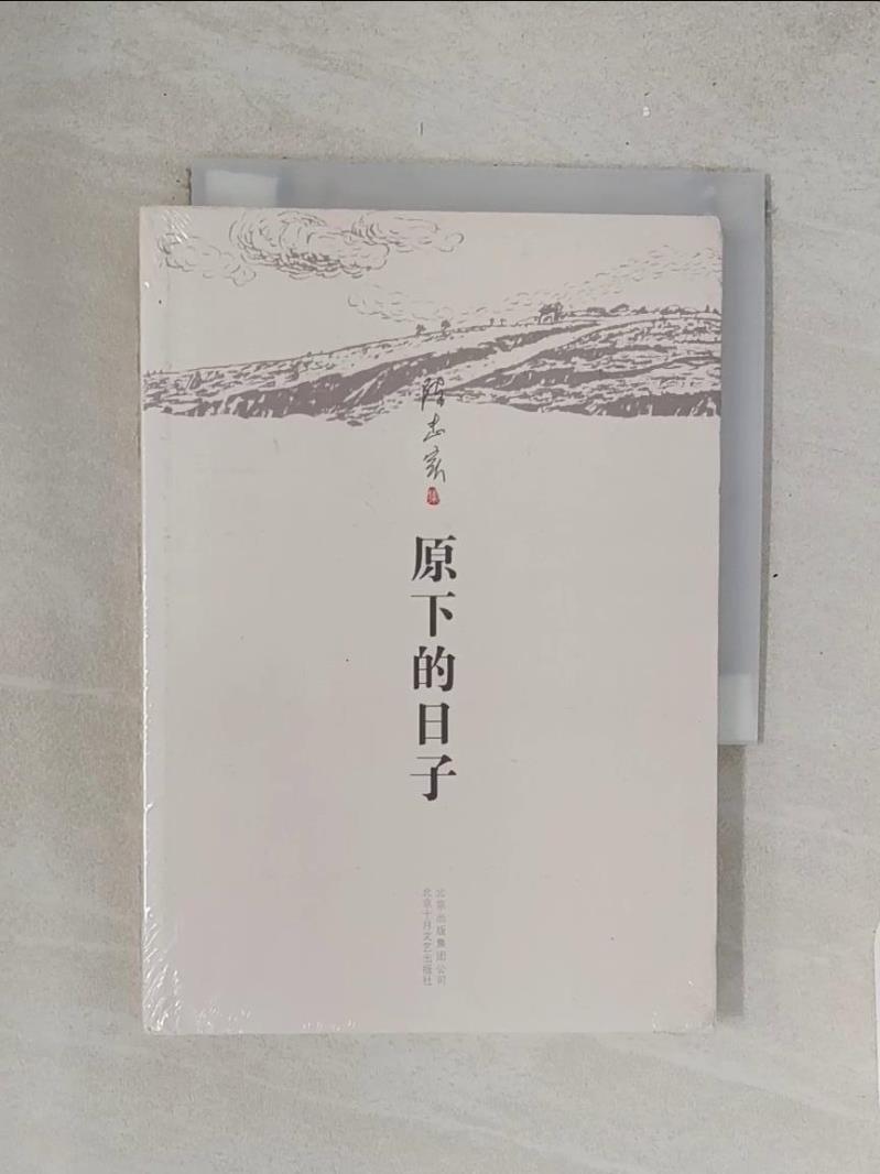 【書寶二手書T1／短篇_TM1】陳忠實：原下的日子_簡體_陳忠實推薦 | 台灣樂天市場 | LINE購物