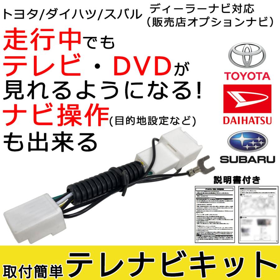 走行中テレビが見れる テレビキット トヨタ W64シリーズ NSCP-W64 NSZA-X64T NSZN-W64T NSZT-Y64T ...