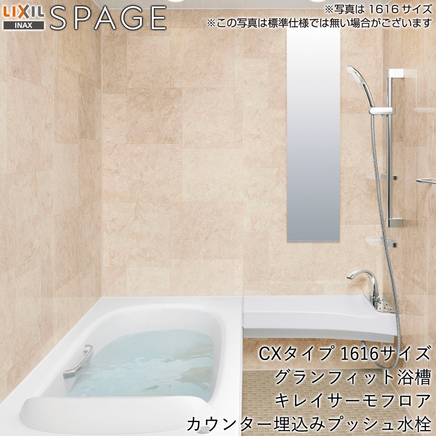 LIXIL リクシル システムバスルーム スパージュ SPAGE：CXタイプ 1616サイズ 標準仕様 戸建て用 通販 LINEポイント最大0.5%GET | LINEショッピング