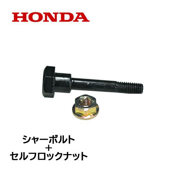 HONDA 除雪機 シャーボルト ロックボルト＋ロックナット HS80 HS660 HS870 HS55 HS50 ブロアー用 HS660K1 HS870K1 | LINEブランドカタログ