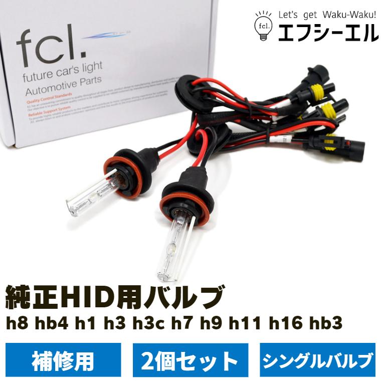 HID hid h8 hb4 h1 h3 h3c h7 h9 h11 h16 hb3 補修用パーツ シングルバルブ2個セット ケルビン数 3000K 6000K 8000K 1年保証 fcl ...