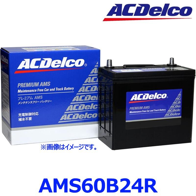 AC Delco ACデルコ AMS 60B24R (R端子) 国産車用 充電制御車 カーバッテリー プレミアムAMSバッテリー ...