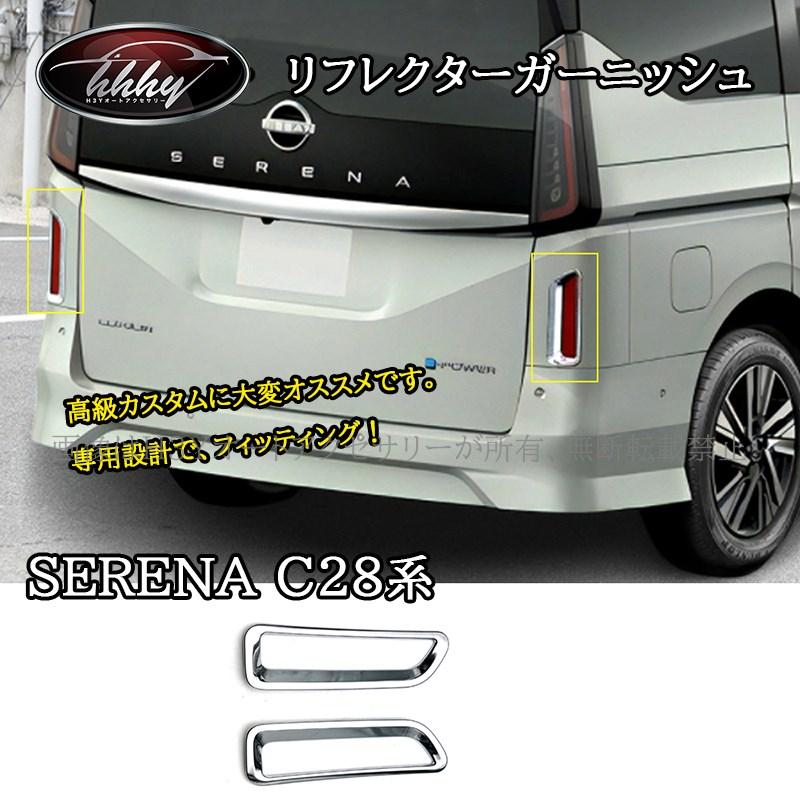 H3Y セレナC28 セレナe-power カスタム パーツ アクセサリー リフレクターガーニッシュ NE209 | LINEブランドカタログ