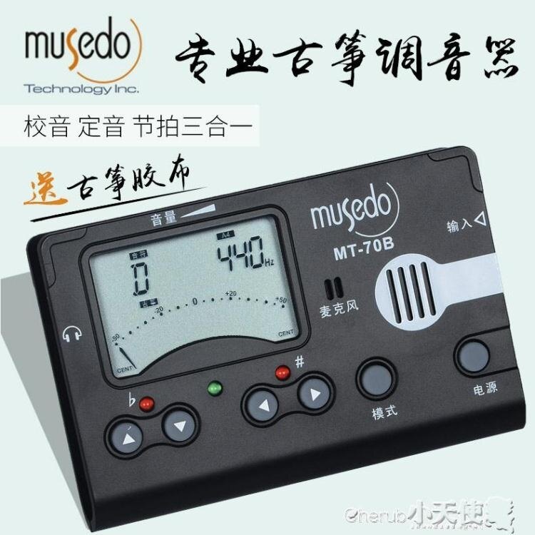 妙事多 MT70B MT80B 古箏調音器校音器節拍器 交換禮物推薦 | 台灣樂天市場 | LINE購物