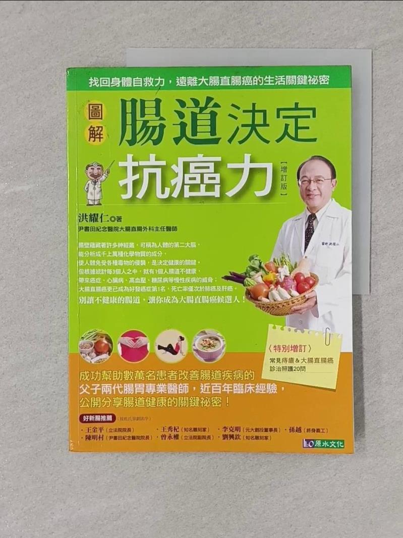 【書寶二手書T1／養生_Y4K】圖解腸道決定抗癌力(增訂版)_洪耀仁推薦 | 台灣樂天市場 | LINE購物