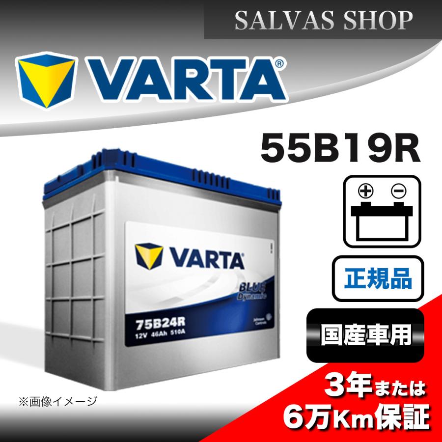 車 バッテリー 55B19R VARTA ブルーダイナミック バルタ | LINEブランドカタログ