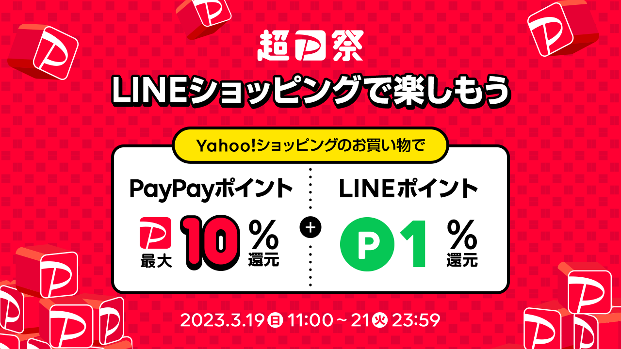LINEブランドカタログで超PayPay祭を楽しもう | LINEブランドカタログ