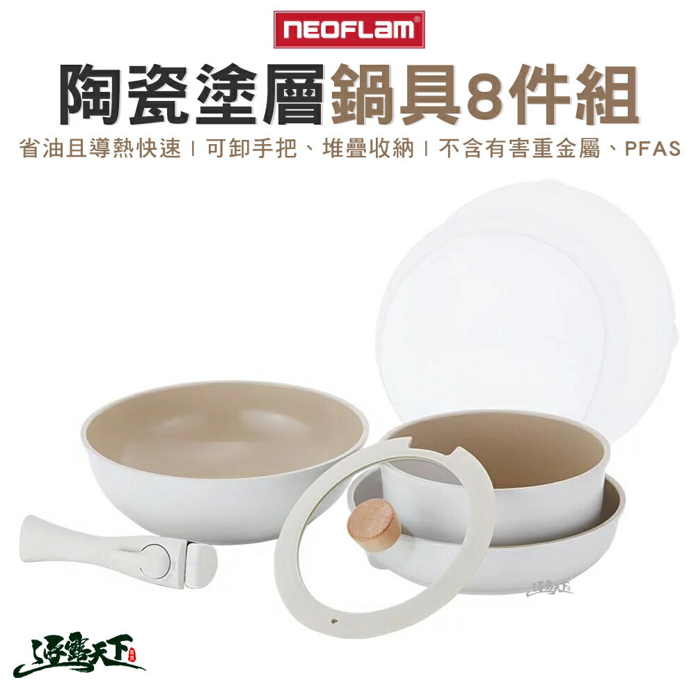 NEOFLAM FIKA 陶瓷鍋 陶瓷塗層鍋8件組 塗層鍋 廚房用具 八件組 露營推薦 | 台灣樂天市場 | LINE購物