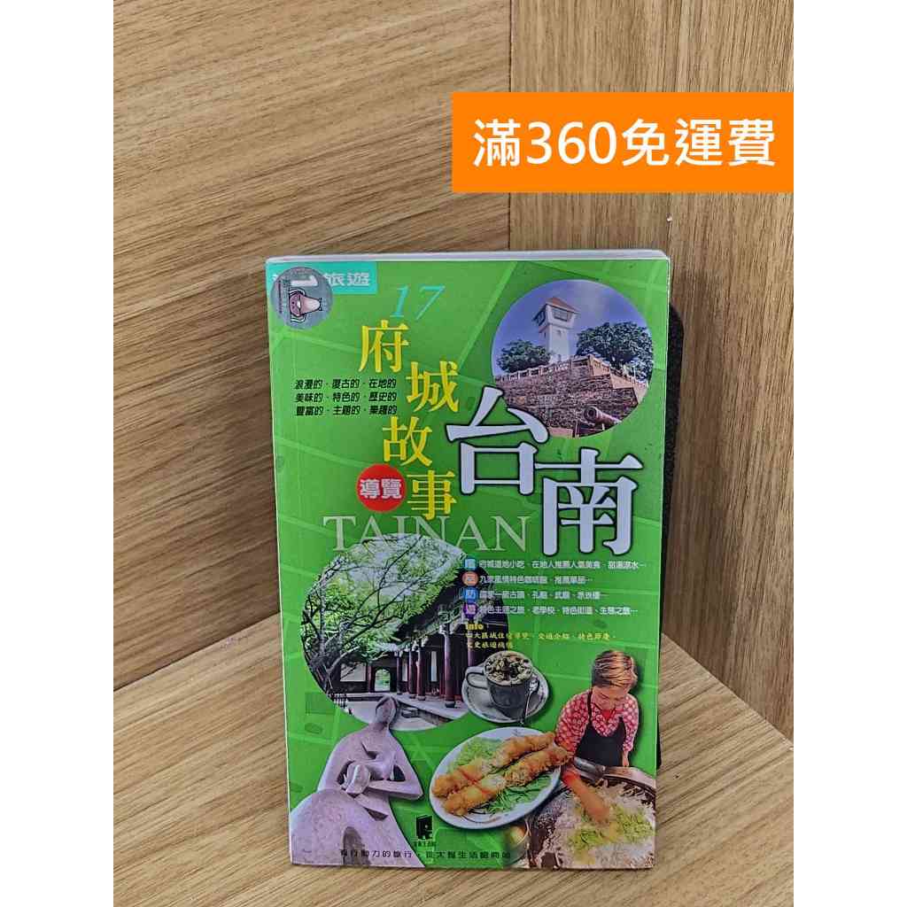 【雷根360免運】【送贈品】府城故事導覽-臺南 #八成新【P-U3002】推薦 | 台灣樂天市場 | LINE購物