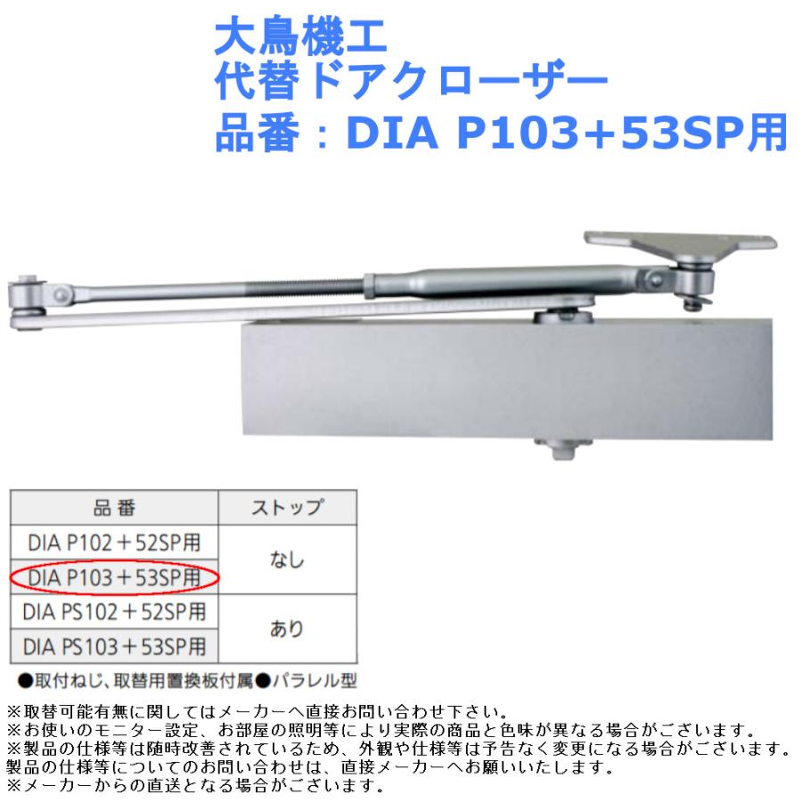 ストップなし 扉 部品 パーツ 交換 取替 大鳥機工 代替ドアクローザー 品番：DIA P103+53SP用 | LINEショッピング