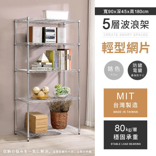 【AAA】MIT耐重鐵力士 輕型五層電鍍置物架 - 90x45x180cm (鉻色)推薦 | 東森購物 ETMall | LINE購物