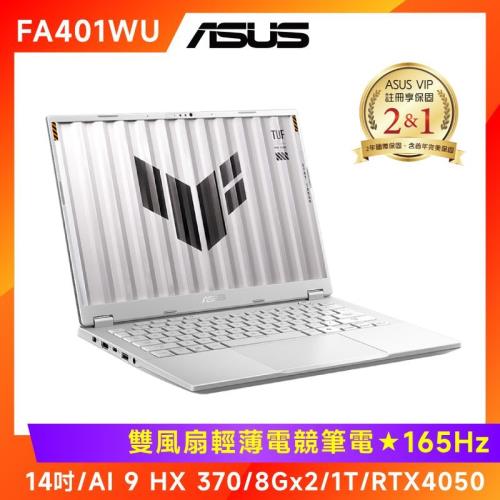 (6好禮) ASUS TUF 14吋電競筆電 AI 9 HX 370/14/8Gx2/1T/RTX4050/FA401WU ...