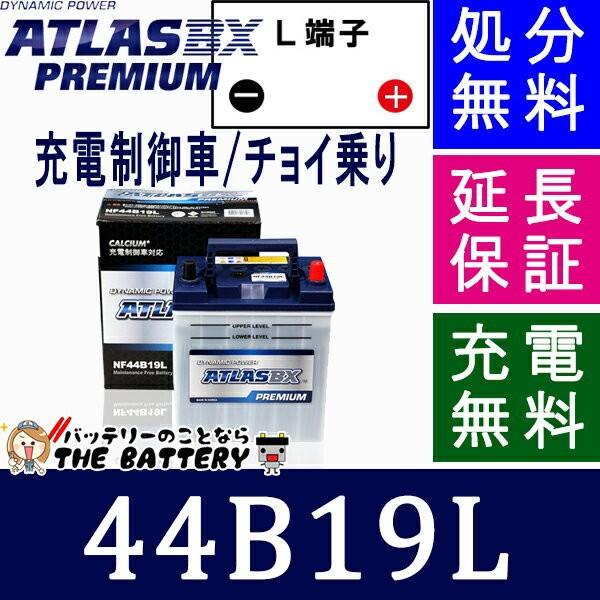44B19L アトラスバッテリー カーバッテリー 自動車バッテリー 充電制御車対応 | LINEブランドカタログ