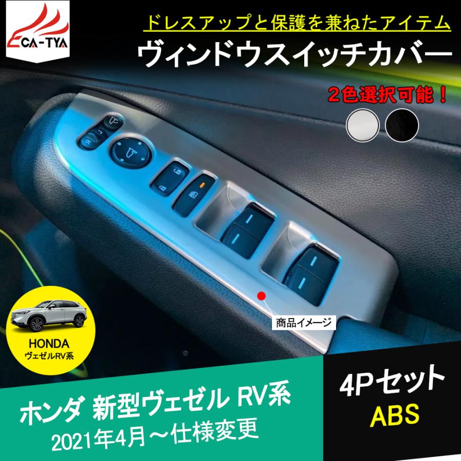 BZ381 ヴェゼル RV系 インテリア ドアスイッチパネルカバー ウィンドウスイッチカバー ドアトリム 外装 アクセサリー カスタム パーツ ...