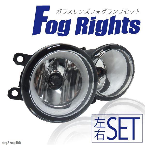 フォグランプ 後付け ラクティス SCP100 トヨタ H8 H11 H16 LED HID ハロゲン バルブ 交換 ガラス レンズ 汎用 ...