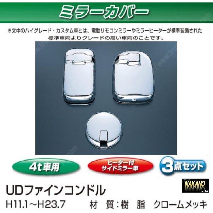 ミラーカバーセット UD4tファインコンドル用 | LINEブランドカタログ