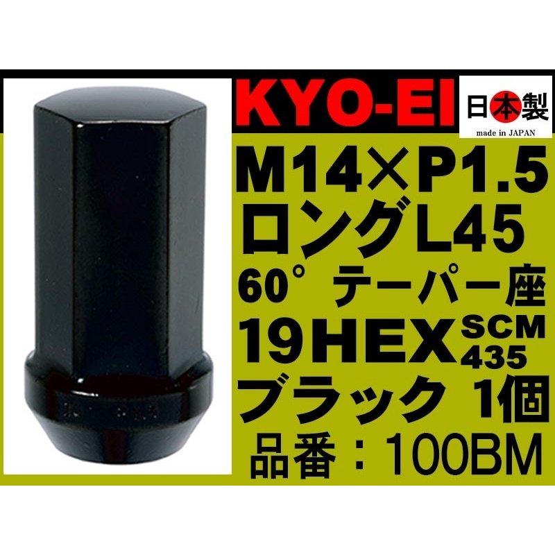 協永産業 KYO-EI 日本製 ロングナット M14 × P1.5 19HEX 60° テーパー座 L45 ブラック 100BM 袋 SCM435 レクサス LS460 600h KB1 ...