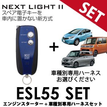 ESL55 車種別専用ハーネスセット サーキットデザイン ネクストライト エンスタ A201K H201K N201K N202K N203K M201K S204K スペアキー不要 ...
