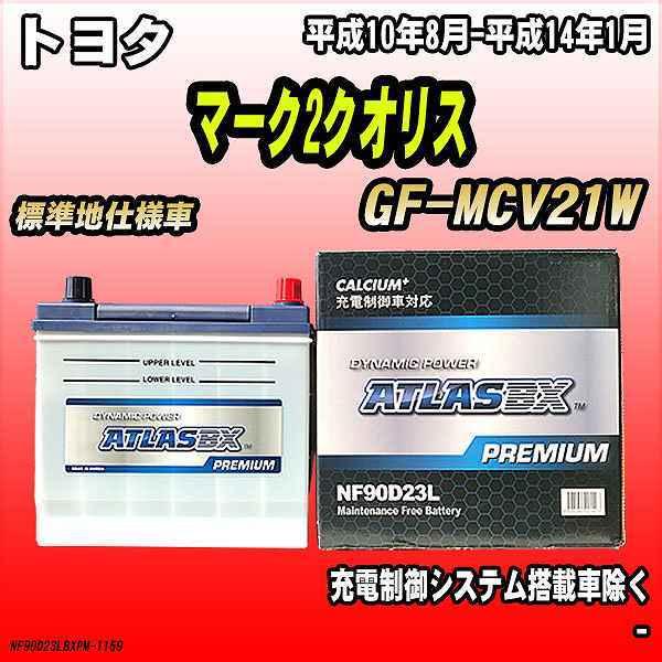 バッテリー アトラスBX プレミアムシリーズ トヨタ マーク2クオリス ガソリン車 GF-MCV21W 90D23L | LINEブランドカタログ