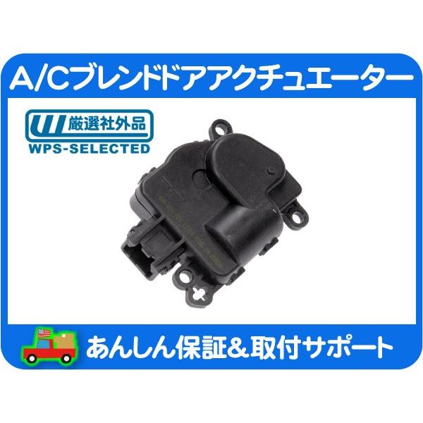AC エアコン A/C ブレンドドア アクチュエーター フラップ モーター・チャージャー 300C マグナム チャレンジャー★JEY ...