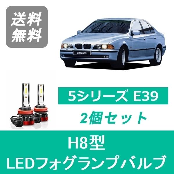 フォグランプバルブ BMW 5シリーズ E39 LED H8.6~H12.10 ハロゲン仕様 H8 6000K 20000LM SPEVERT | LINEブランドカタログ