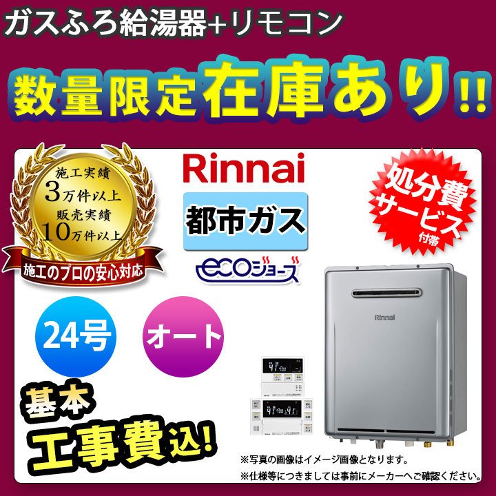 [RUF-E2406SAW_13A+MBC-240V+KOJI] リンナイ ガスふろ給湯器 エコジョーズ 24号 オート 都市ガス リモコン付 標準工事付 標準取替工事付 通販 LINE ...