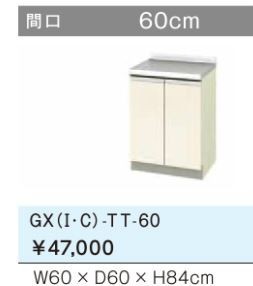 ####LIXIL/サンウェーブ スペーサーキャビネット(調理台)【GXC-TT-60】ライトウォルナット GXシリーズ 取り替えキッチン パッとりくん 間 | LINEブランドカタログ