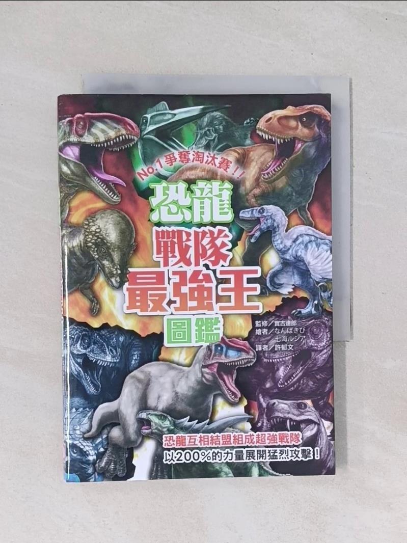 【書寶二手書T1／兒童文學_Q7G】恐龍戰隊最強王圖鑑_實吉達郎-監修; ?????; 七海???-繪推薦 | 台灣樂天市場 | LINE購物