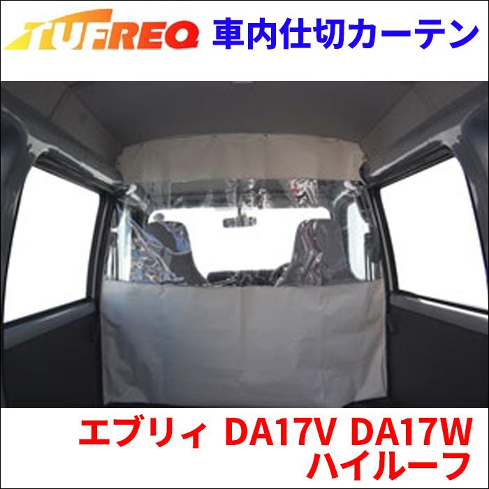 エブリィ DA17V DA17W ハイルーフ 車内仕切カーテン EC07B タフレック TUFREQ 仕切りカーテン 保温 保冷 省エネ | LINEブランドカタログ
