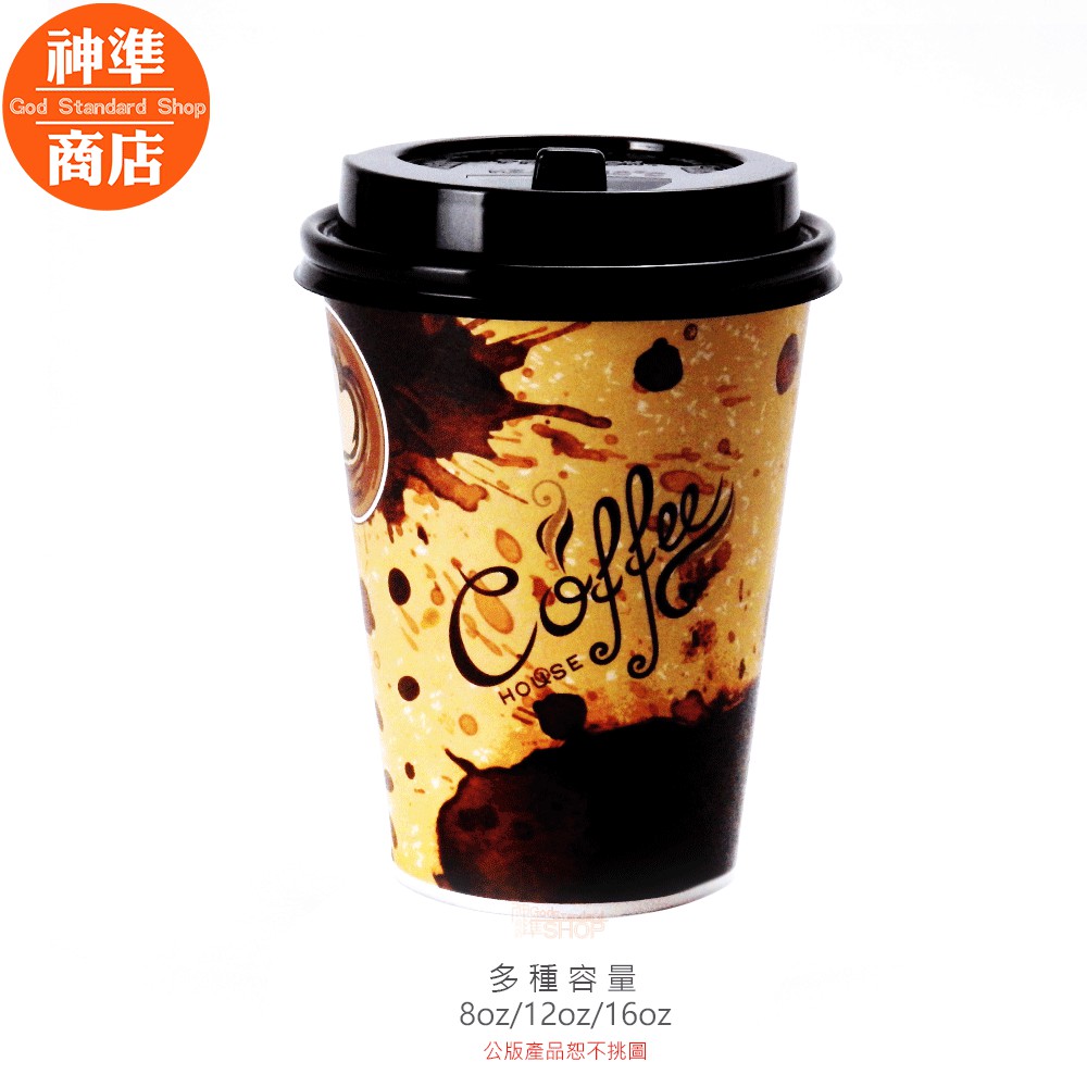 《神準商店》『公版』8oz 12oz 16oz 咖啡杯 紙杯 免洗杯 飲料杯 外帶杯 一次性 免洗餐具推薦 | (舊)蝦皮-商城 | LINE購物