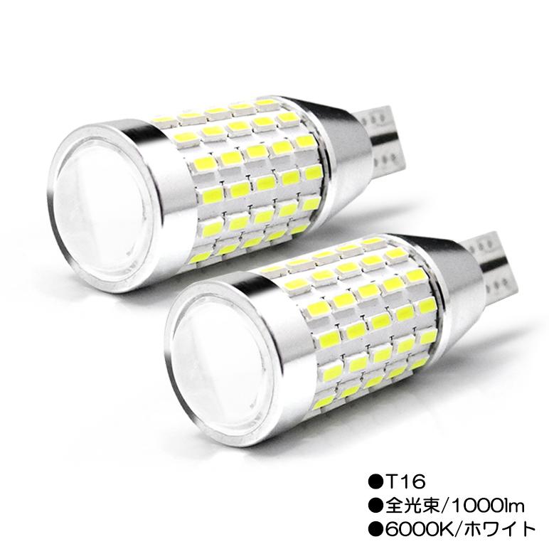 B43W/B44W/B45W/B46W/B47W/B48W デイズ ハイウェイスター含む LED T16 バックランプ 5.2W 1000ルーメン 面発光 3014 SMD 87発 ホワイト ...