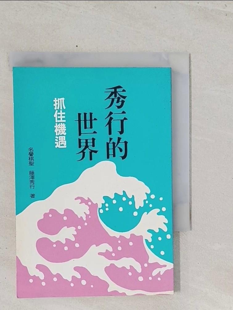【書寶二手書T1／嗜好_S5C】抓住機遇－秀行的世界_藤澤秀行推薦 | 台灣樂天市場 | LINE購物