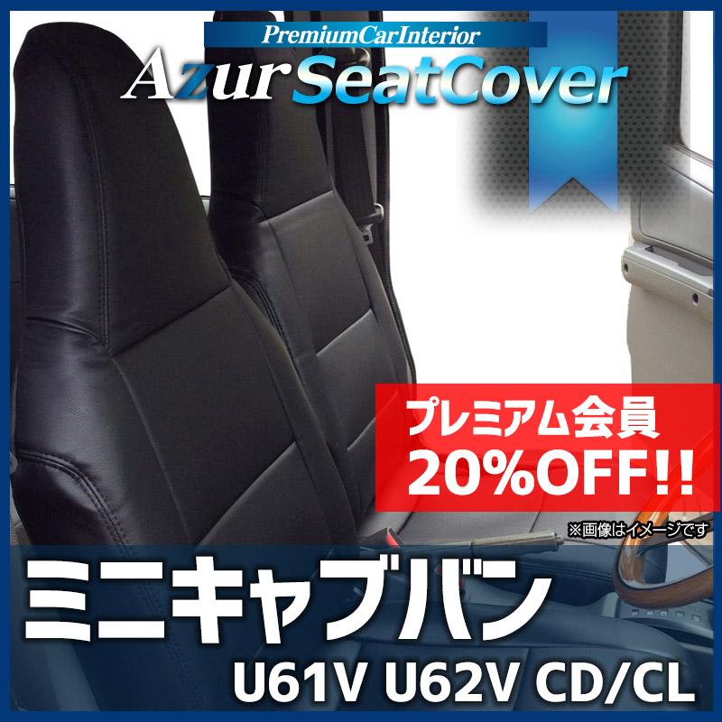 シートカバー ミニキャブバン U61V U62V CD CL ヘッドレスト一体型 Azur 三菱 送料無料 | LINEブランドカタログ