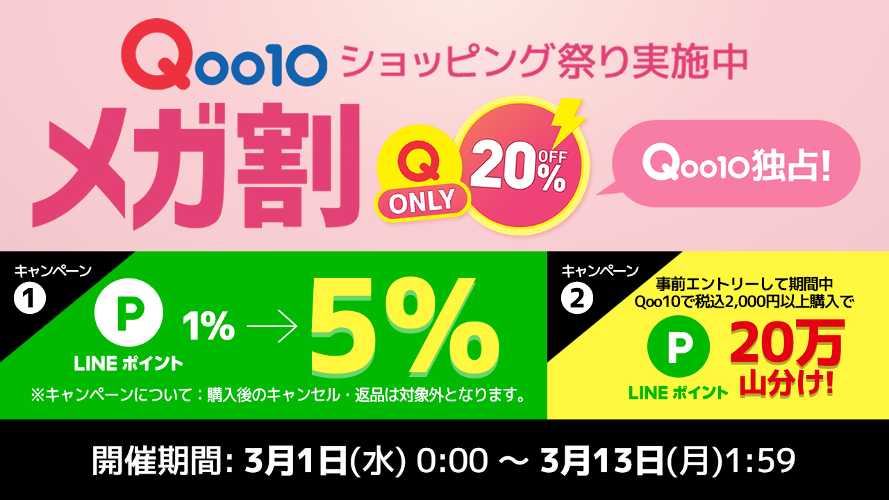 Qoo10 20万ポイント山分けキャンペーン | LINEブランドカタログ