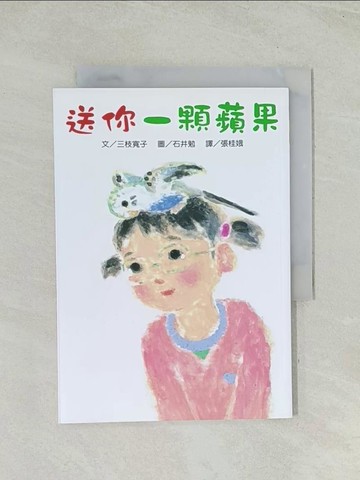 【書寶二手書T1／兒童文學_TIJ】送你一顆蘋果_張昌（Mariko Saegusa）推薦 | 台灣樂天市場 | LINE購物