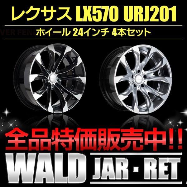 ホイール24インチ レクサス LX570 URJ201 WALD・ヴァルド JAR・RET オーバーフェンダー用 4本セット | LINEブランドカタログ
