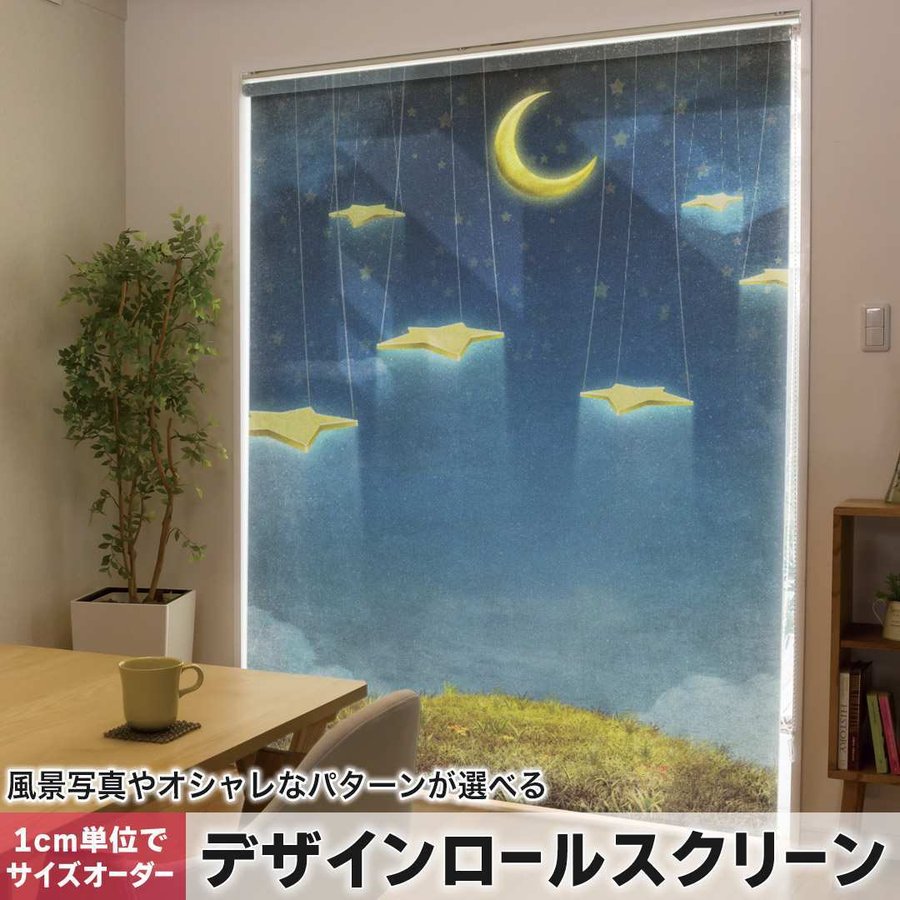 ロールスクリーン ロールカーテン オーダーメイド デザイン 012158 星 月 空 通販 LINEポイント最大0.5%GET | LINEショッピング
