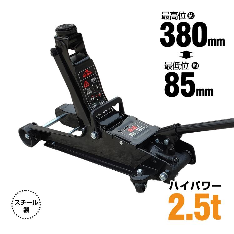 ガレージジャッキ 低床 フロアジャッキ 2.5t ジャッキ 油圧ジャッキ 低床ジャッキ ポンプ式 最低位85mm スチール 携帯 e122 通販 LINEポイント最大0.5%GET ...