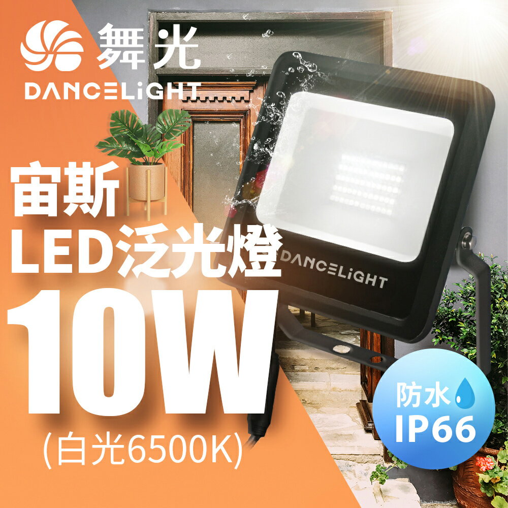 【DanceLight 舞光】10W/20W/30W 宙斯 LED泛光燈 防風、防水、高亮度 三合一 發光140度 戶外 投光燈 1年保固(白光/黃光)推薦 | 台灣樂天市場 | LINE購物